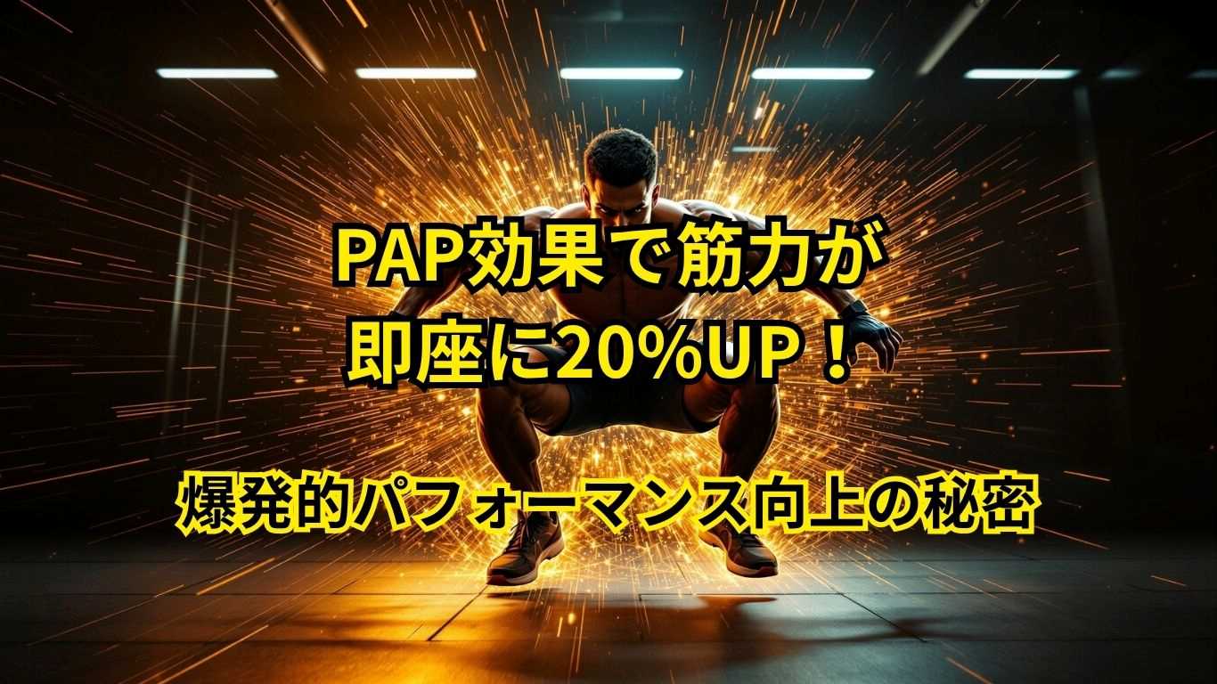 【科学的実証】PAP効果で筋力が即座に20%UP！爆発的パフォーマンス向上の秘密 - 調布市のパーソナルジム THE FITNESS